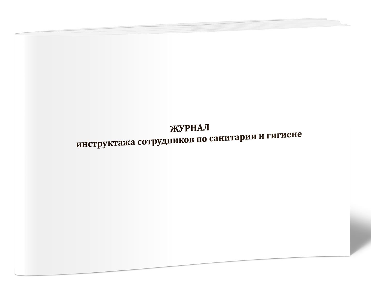 Книга учета. Журнал инструктажа сотрудников по санитарии и гигиене. Твердый переплет, 84 страницы