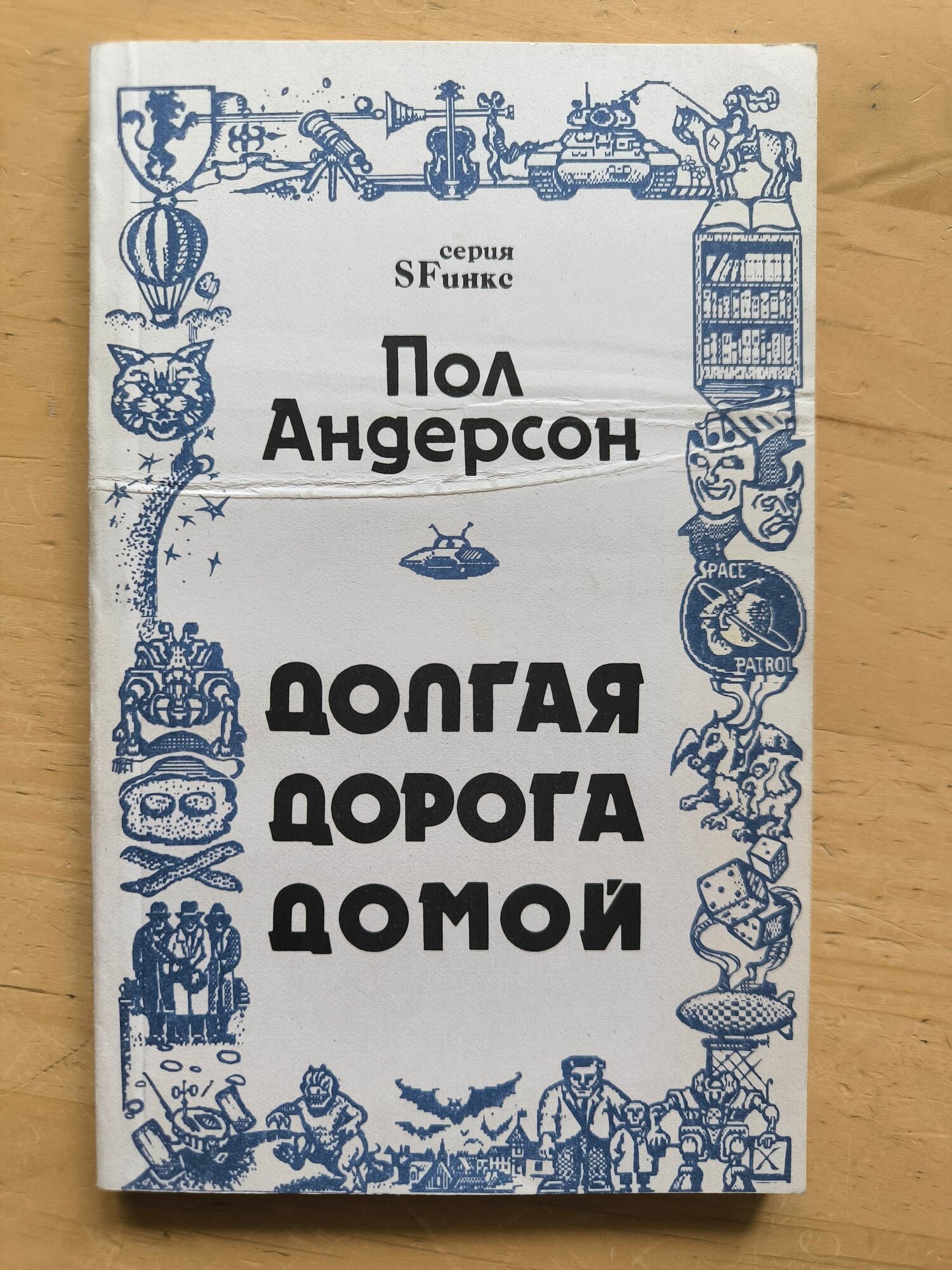 Пол Андерсон Долгая дорога домой