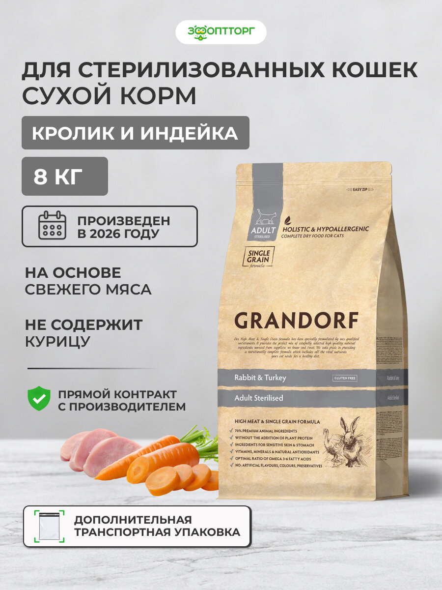 Сухой корм Grandorf Cat Sterilised Rabbit & Turkey холистик для стерилизованных кошек и котов с кроликом и индейкой, 8 кг