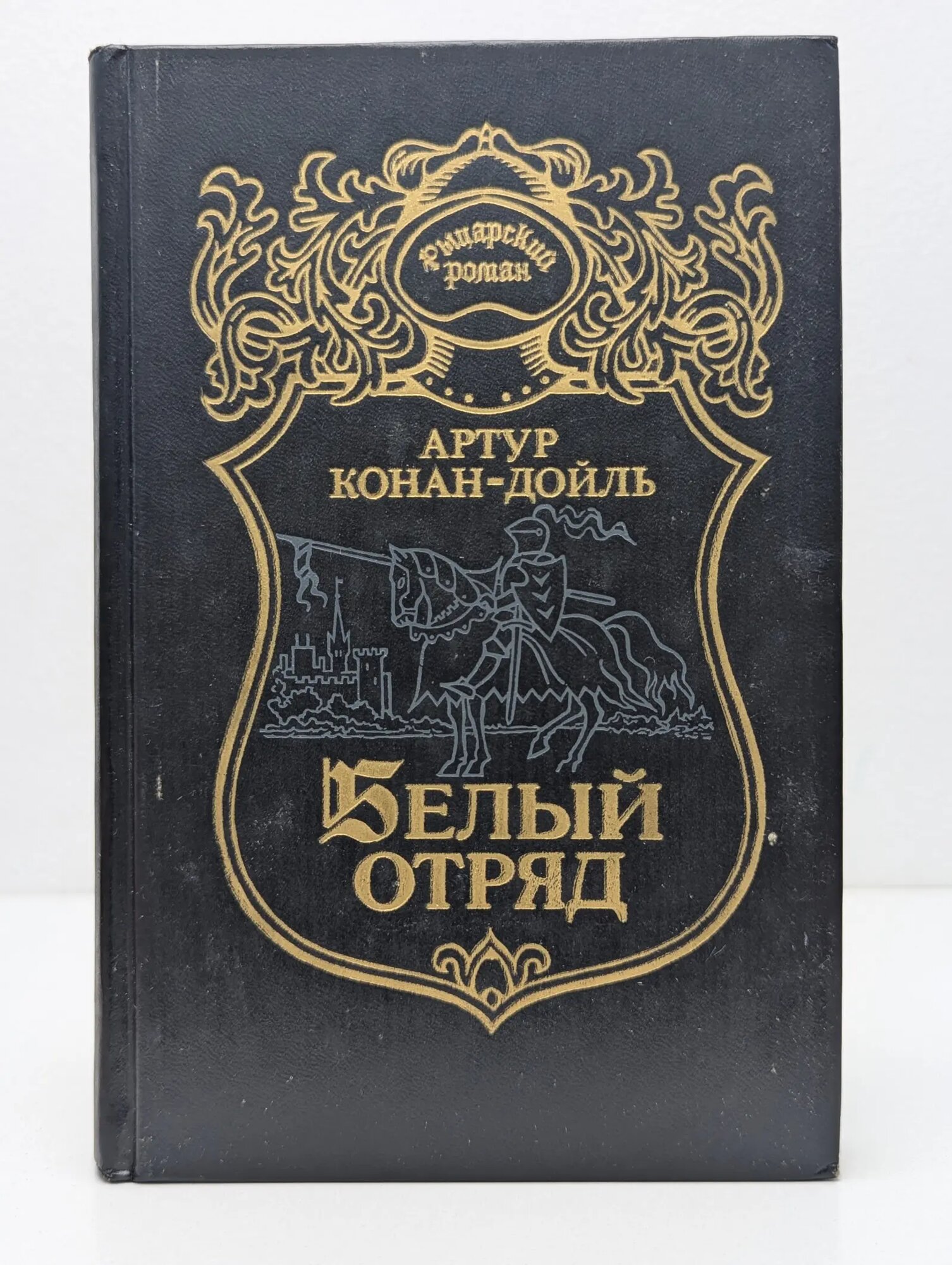 Рыцарский роман. Белый отряд Дойл Артур Конан 1992