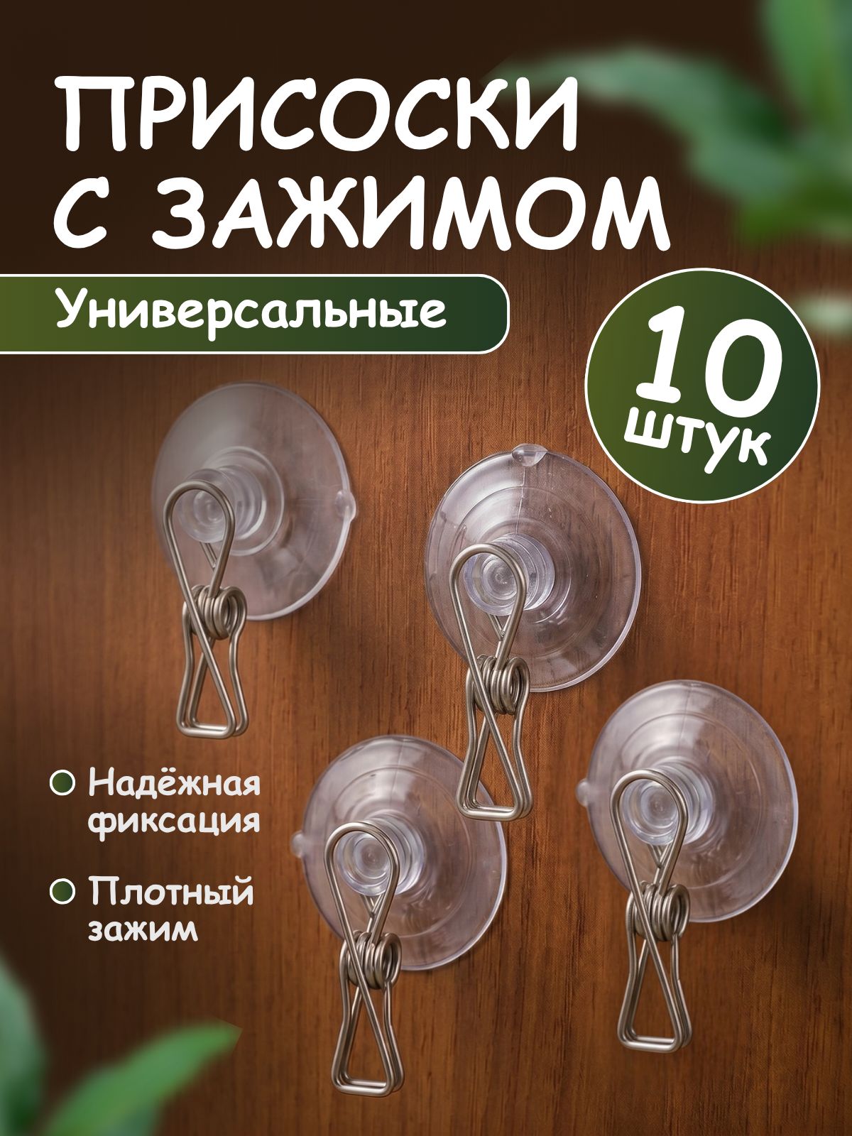 Присоски силиконовые универсальные с металлическим зажимом
