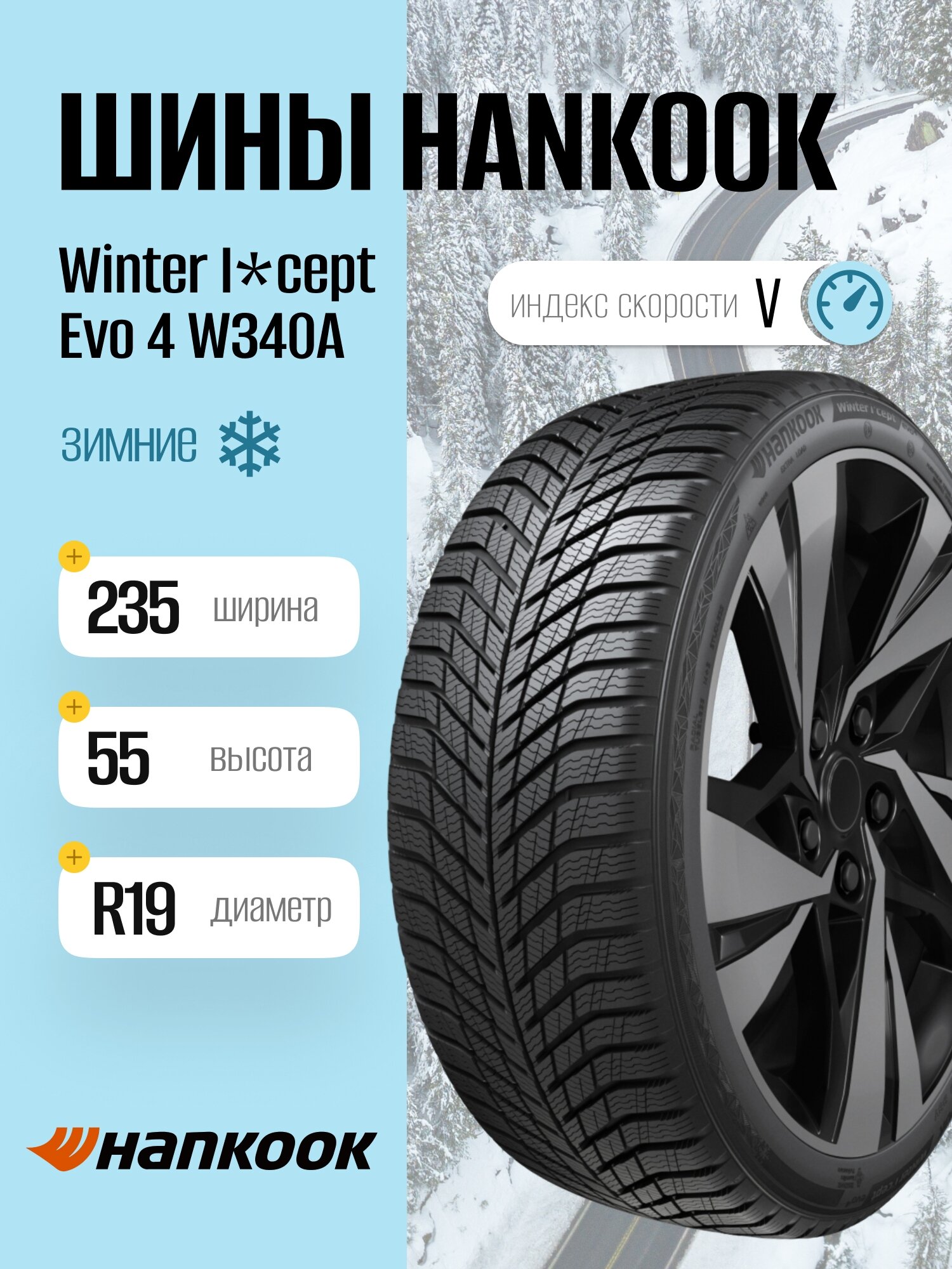 Зимние шины Hankook Winter I*cept Evo 4 W340A 235/55 R19 105V, фрикционные