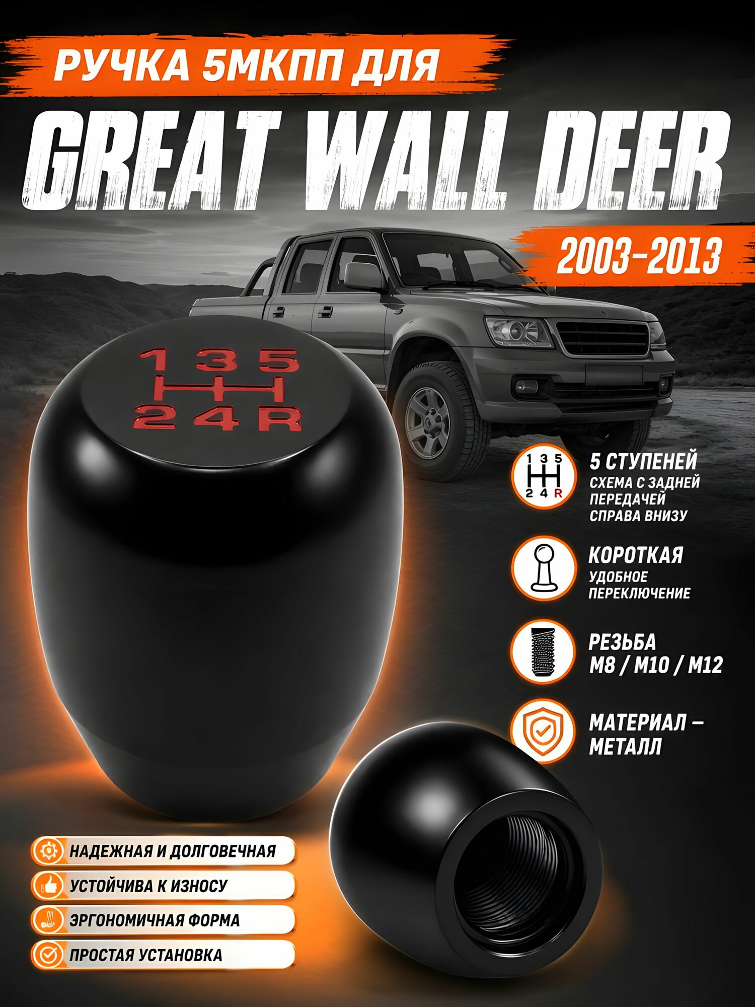 Ручка КПП для Great Wall Deer 2003-2013, для Грейт Волл Дир, 5МКПП, алюминиевая рукоятка рычага переключения передач с переходниками, насадка на кулису, тюнинг авто, аналог оригинальной запчасти