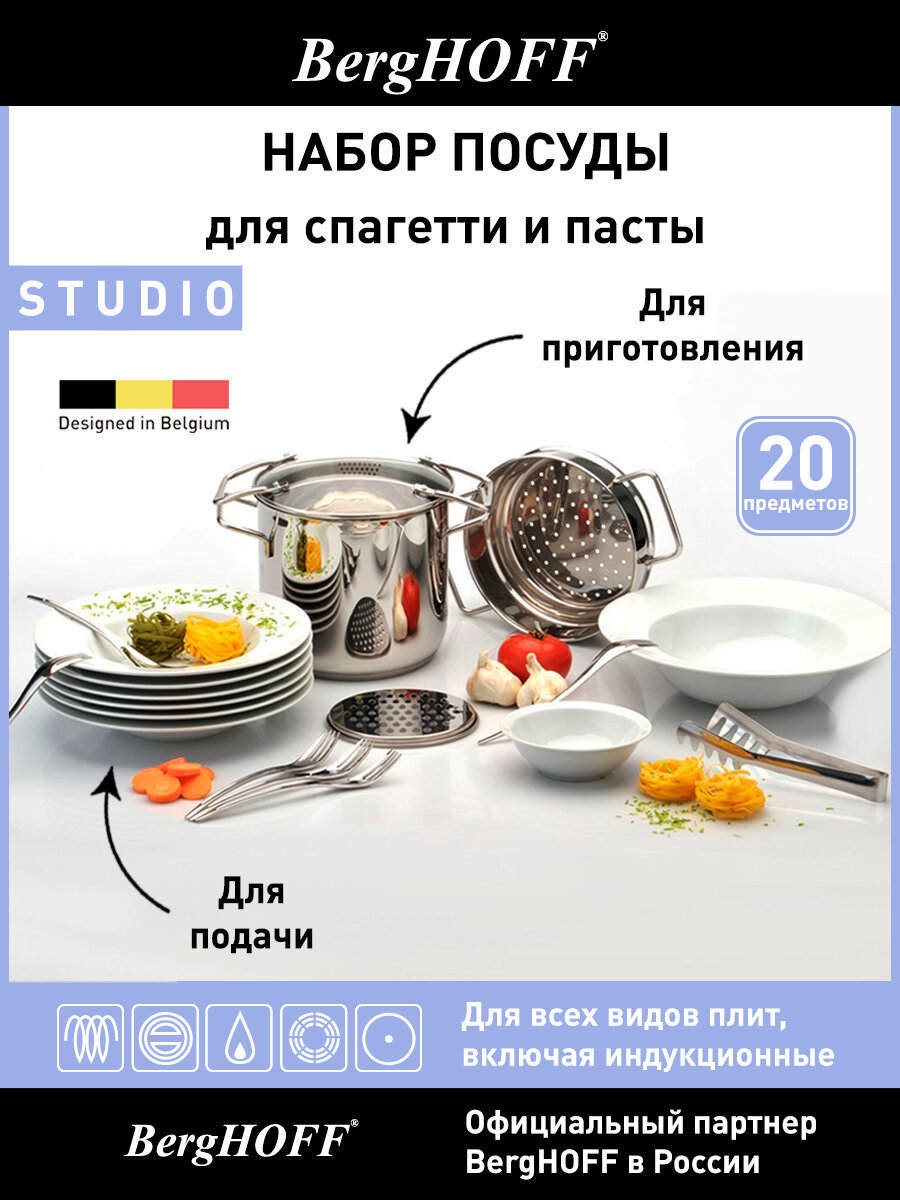 Набор посуды для приготовления и подачи спагетти и пасты, BergHOFF Studio, 20 предметов состав: набор тарелок на 6 персон, миски для салата и соуса, кастрюля для варки спагетти, набор вилок, щипцы для спагетти, терка для сыра