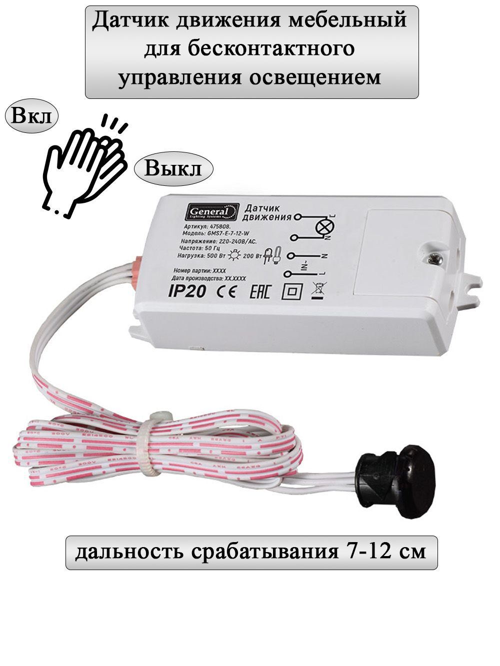 Датчик движения GMS7-E-7-12-W, мебельный, встраиваемый, 7-12 см, сенсорное вкл/выкл