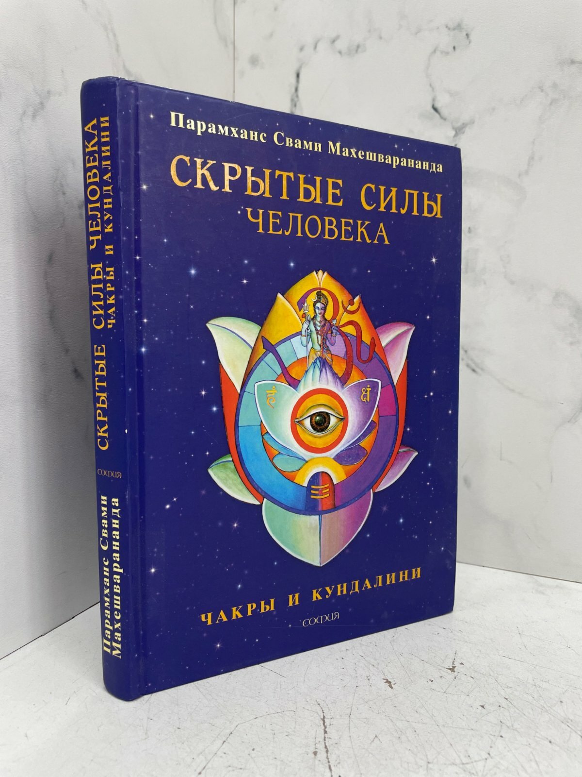 Скрытые силы человека: Чакры и кундалини. Парамаханс Свами Махешварананда