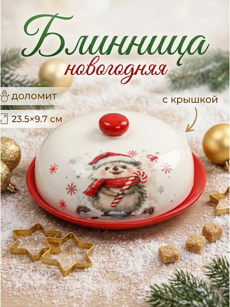 Блинница новогодняя Доляна «Зимний друг», 23.5×23.5×9.7 см, доломит, белая, красная