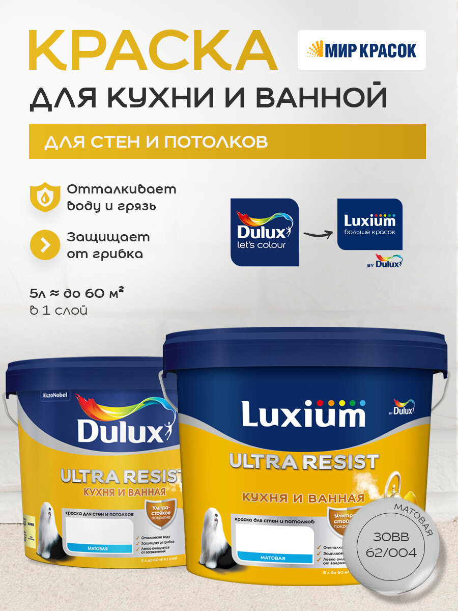 LUXIUM (DULUX) ULTRA RESIST кухня И ванная колерованная краска с защитой от плесени и грибка, матовая (5 л) цвет Fine Silver; 30BB 62/004