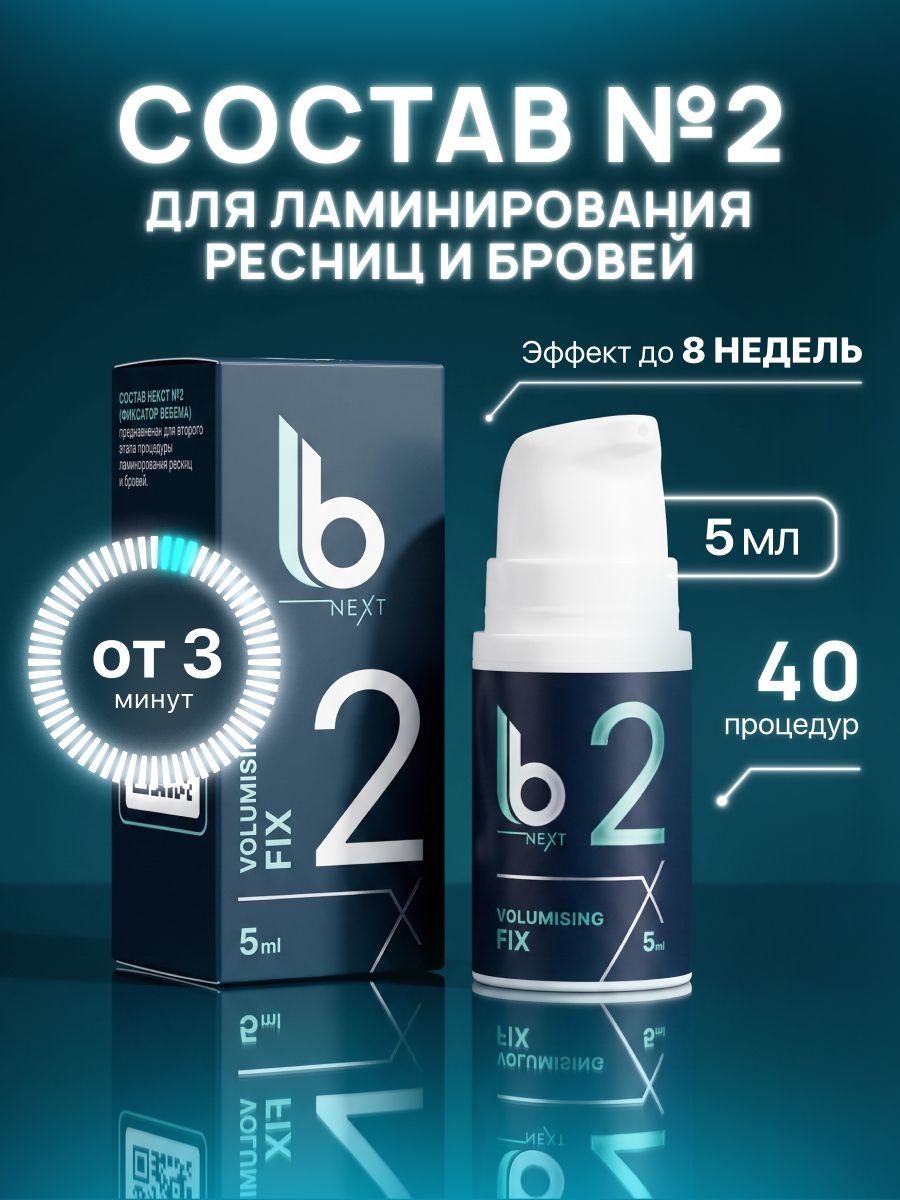 LB Next Состав №2 для ламинирования ресниц и бровей, 5 мл