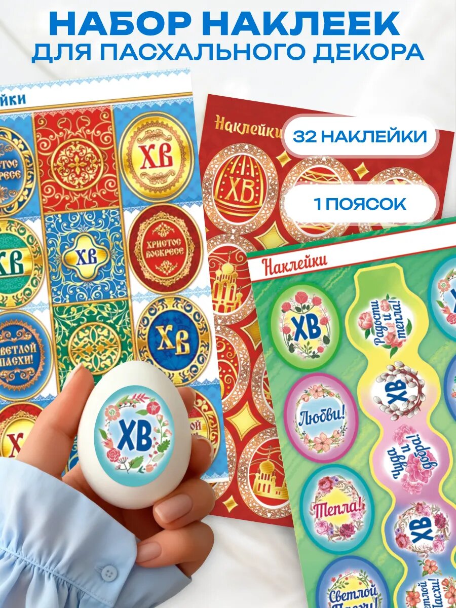 Набор наклеек для пасхального декора