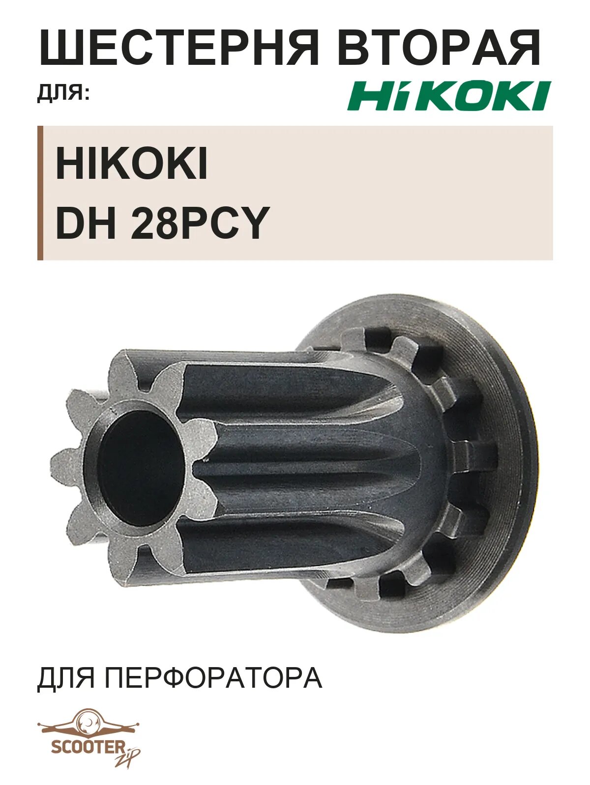 Шестерня вторая для перфоратора HiKOKI DH 28PCY
