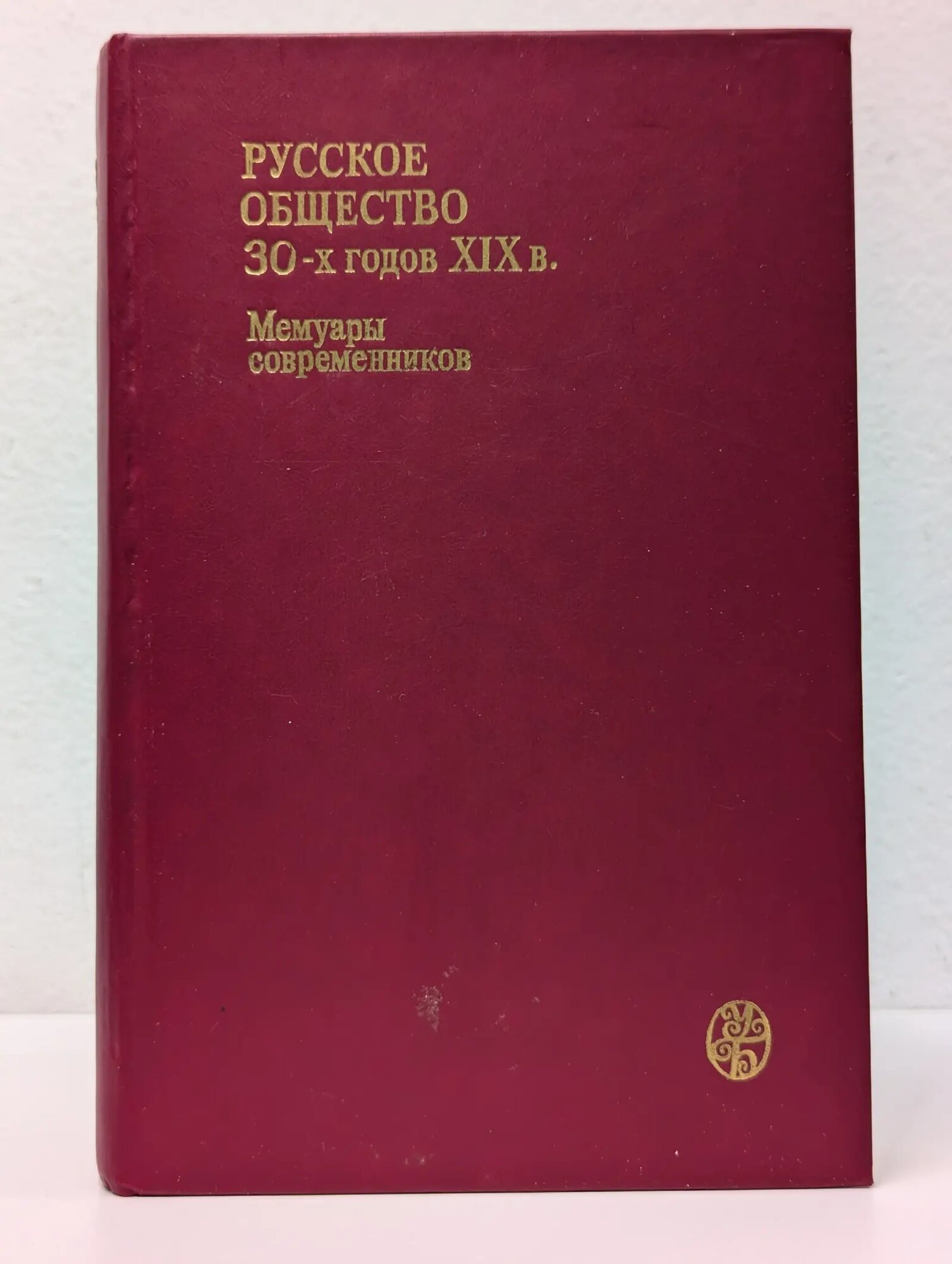 Русское общество 30-х годов XIX века. Мемуары современников Сборник 1989
