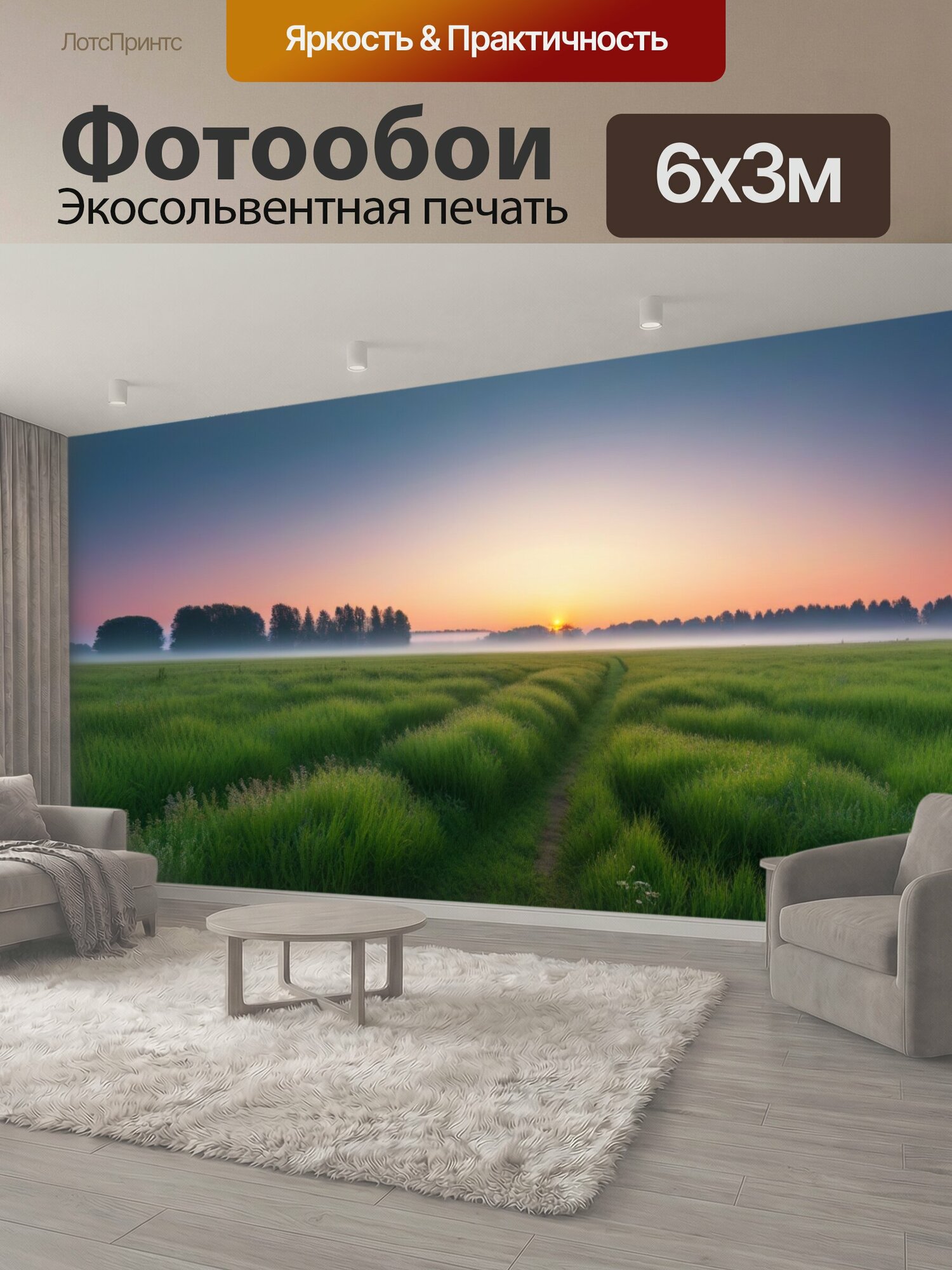 Фотообои "Нежный рассвет над лугами" 600x300 см. экосольвентная печать