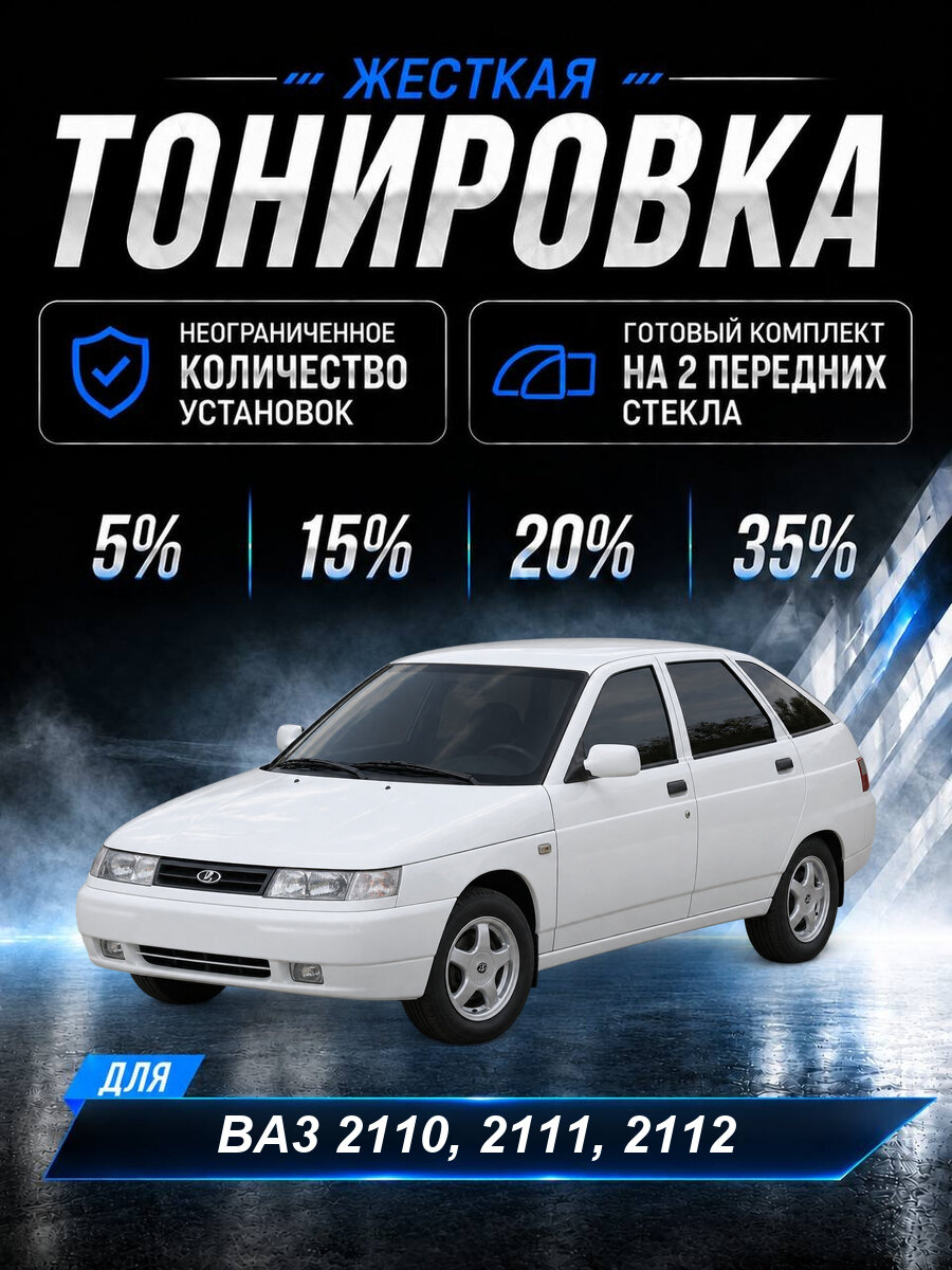 Тонировка съемная жесткая ВA3 2110, 2111, 2112 20%