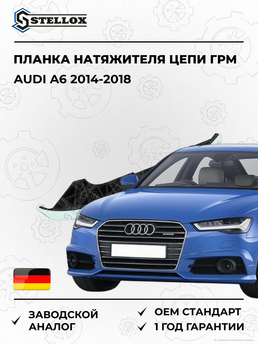 Планка натяжителя цепи ГРМ Stellox 0481048SX Ауди A6 Audi A6 2014-2018