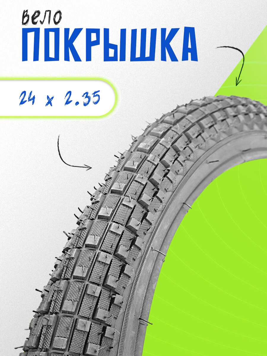 Покрышка на велосипед 24"-2.35 (62-507) СС8125