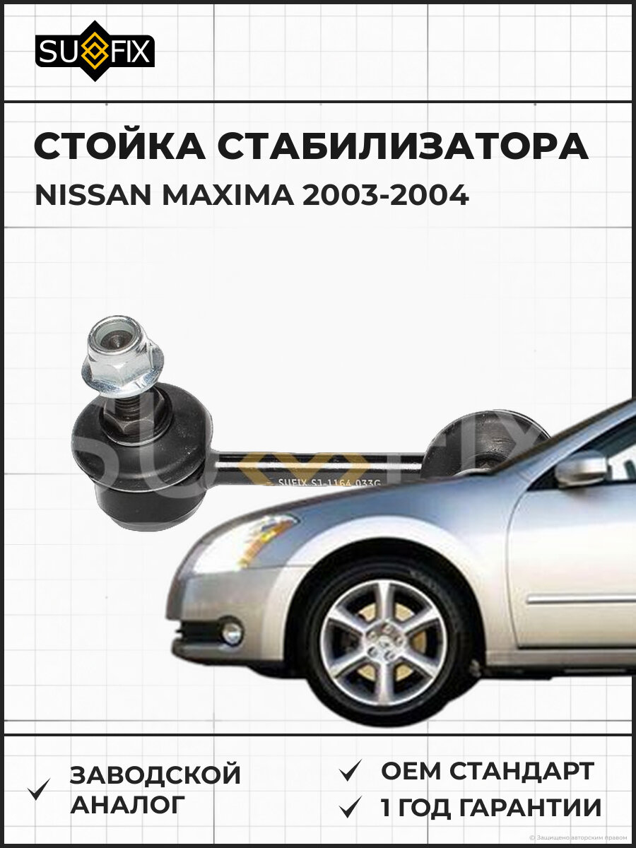 Стойка стабилизатора SUFIX SJ1164 Ниссан Максима NISSAN MAXIMA 2003-2004
