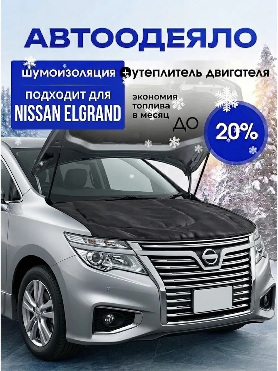 Автоодеяло для двигателя Nissan Elgrand утеплитель двигателя