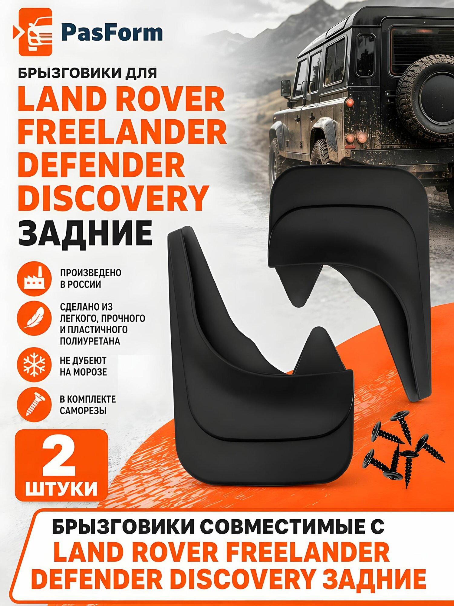 Брызговики задние 2 шт для Land Rover Freelander Defender Discovery, для Ленд Ровер Фрилендер Дефендер Дискавери, полиуретан, с крепежом, грязезащитные щитки на колеса, аналог оригинальной запчасти