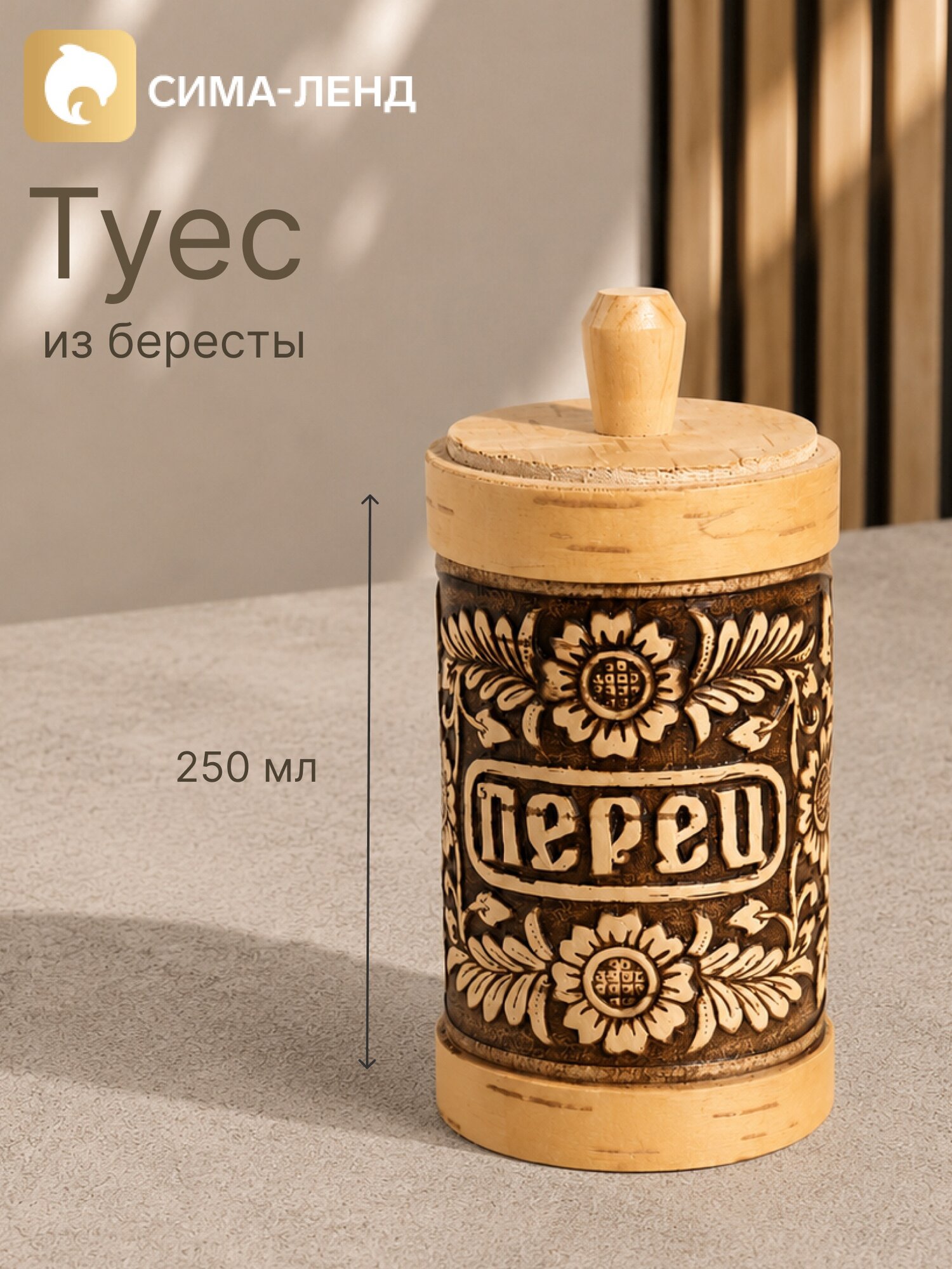 Туес «Цветочный орнамент», объем 250 мл, береста, цвет бежевый, коричневый