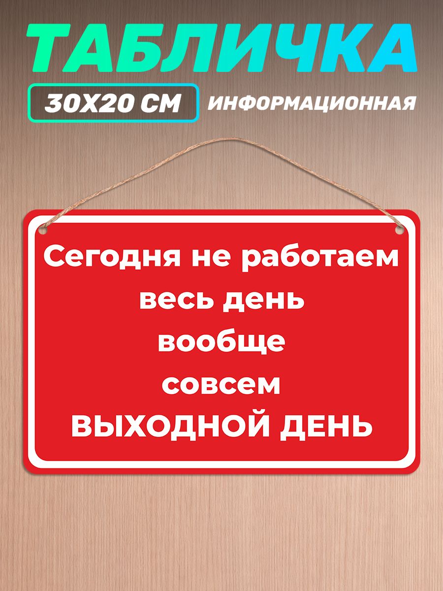Табличка на дверь информационная выходной