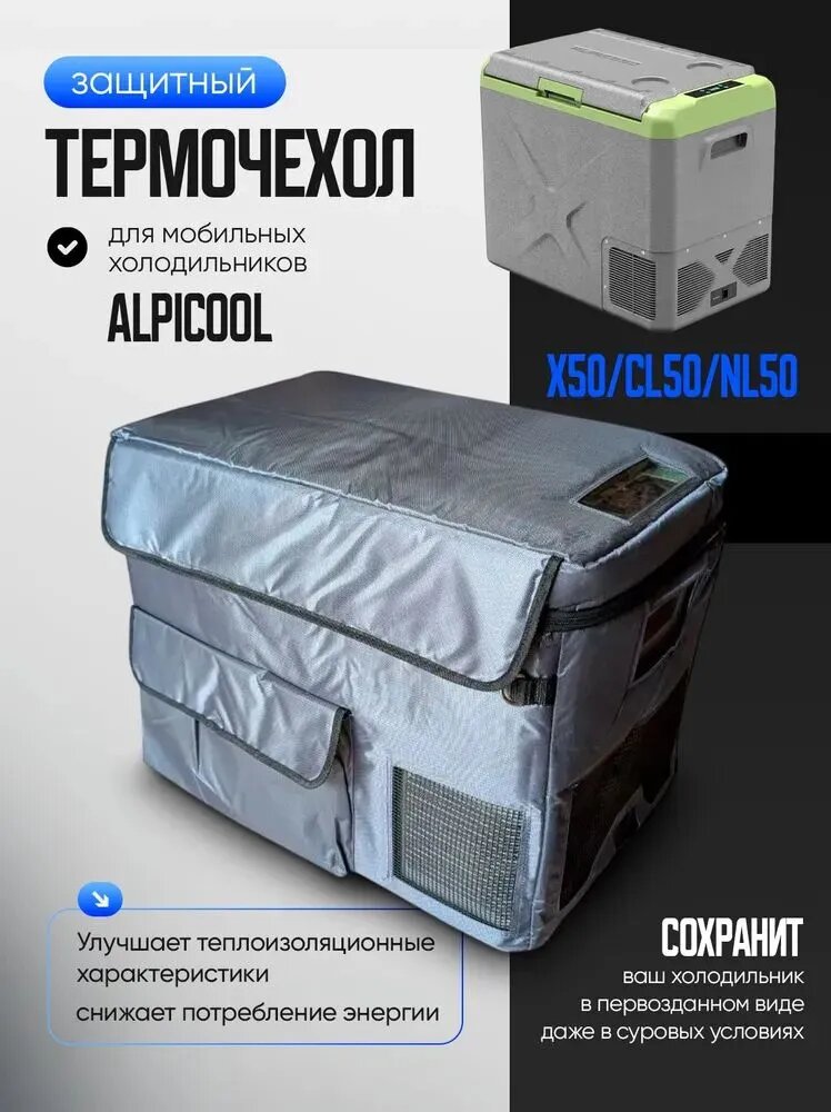 Термочехол для автохолодильника защитный X50/CL50/NL50, серый