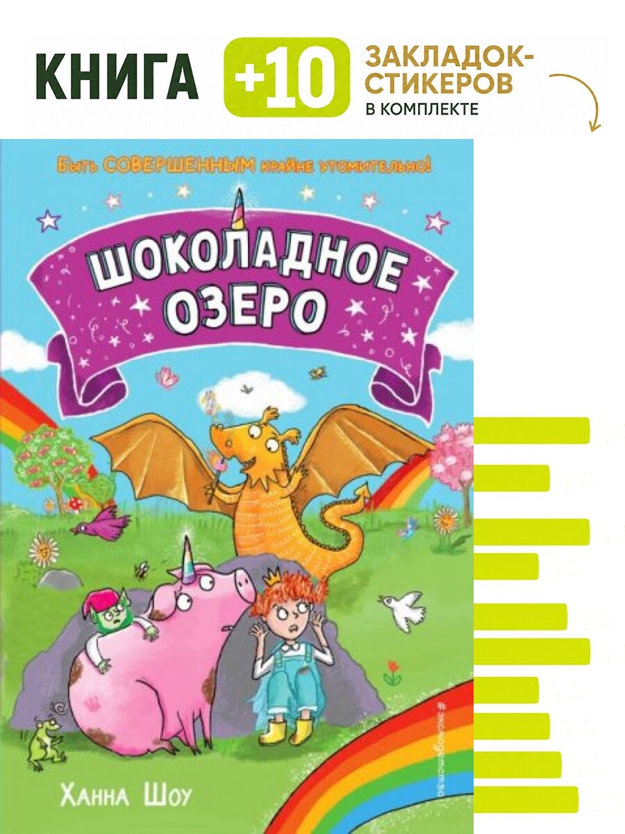 Шоколадное озеро (выпуск 2). Комплект: книга + 10 закладок-стикеров