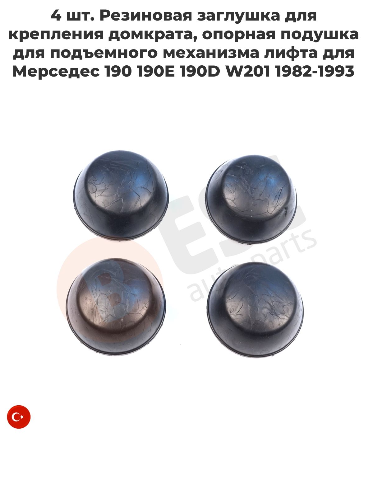 ESC AUTO PARTS Кнопка на приборной панели арт. ESP1252-1 4 шт. Резиновая заглушка для крепления домкрата, опорная подушка для подъемного механизма лифта для Мерседес 190 190E 190D W201 1982-1993
