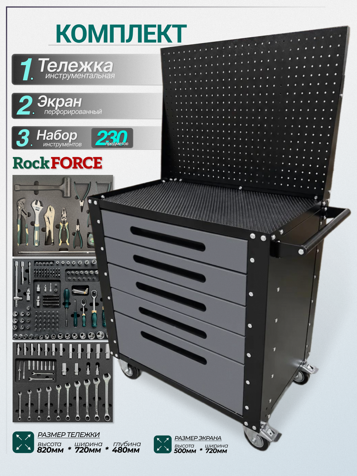 Тележка с Экраном и комплектом профессионального инструмента Rock Force 230 предметов в ложементах