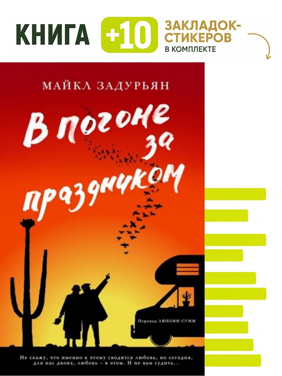 В погоне за праздником. Комплект: книга + 10 закладок-стикеров