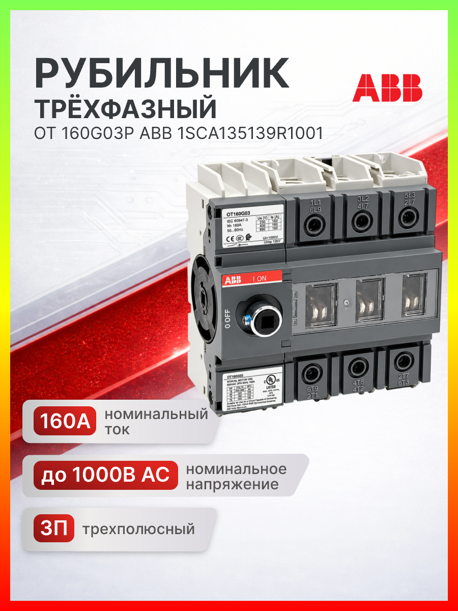 Рубильник выключатель-разъединитель ABB OT160G03P 160А 3P, 1000В, с рукояткой и валом, 1SCA135139R1001