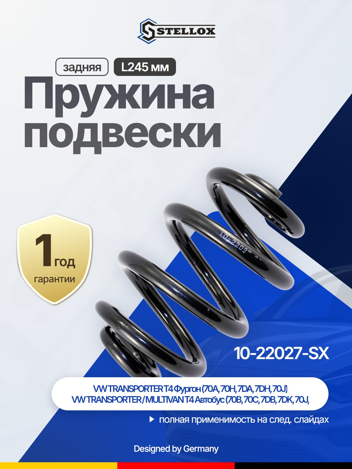Пружина подвески задняя L245 мм для VW