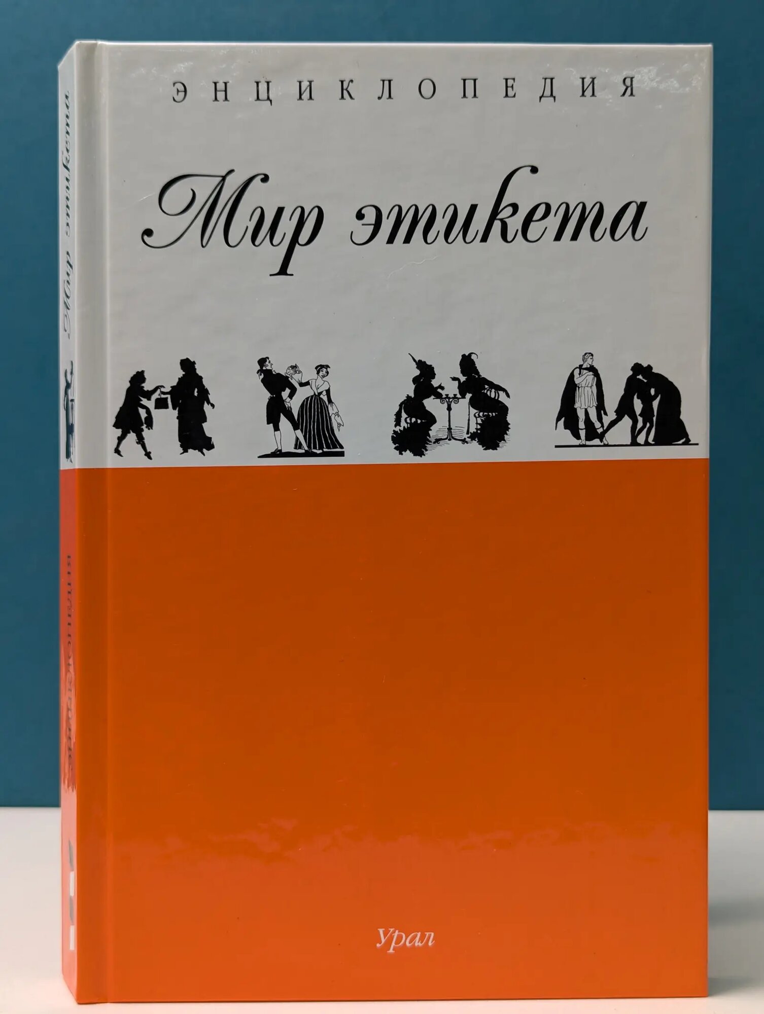 Энциклопедия. Мир этикета Мирзоян Анжела Павловна (сост.) 2003