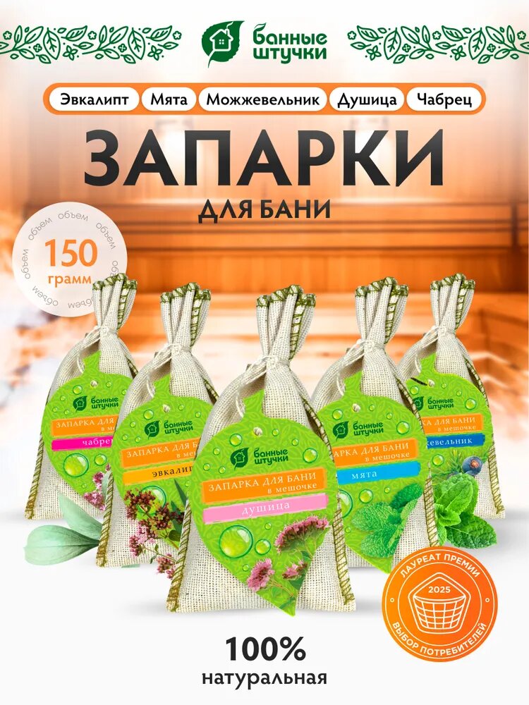 Запарка для бани в сумочке, набор 5 шт (Мята, Эвкалипт, Душица, Можжевельник, Чабрец) "Банные штучки"