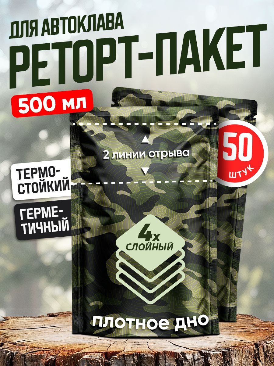 Реторт-пакет для автоклава 7 Вёрст, 4 слоя Камуфляж/210*140*65 мм, 50 шт