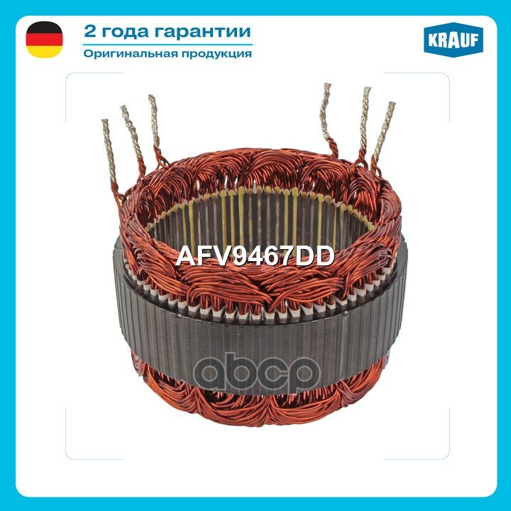 Статор генератора! BMW F10/F11 Krauf арт. AFV9467DD