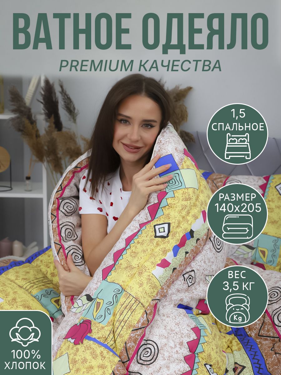 Одеяло Полуторный 140x205 см, с наполнителем вата