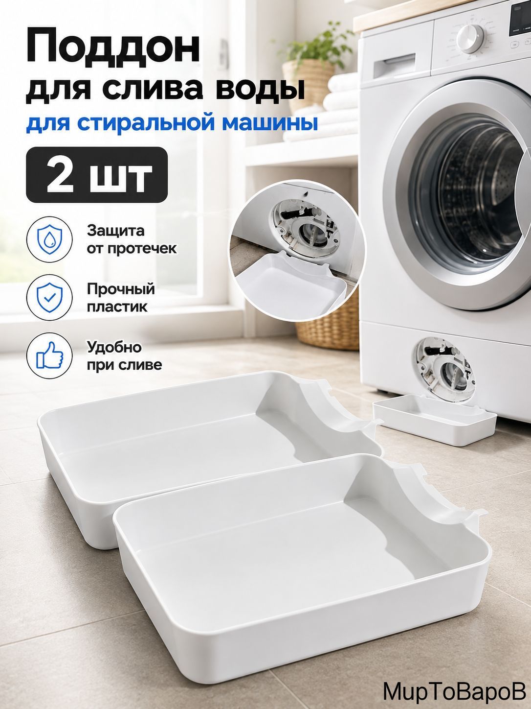 Поддон для слива воды из стиральной машины, лоток под сливной фильтр, 17,817,8 см, 2 шт