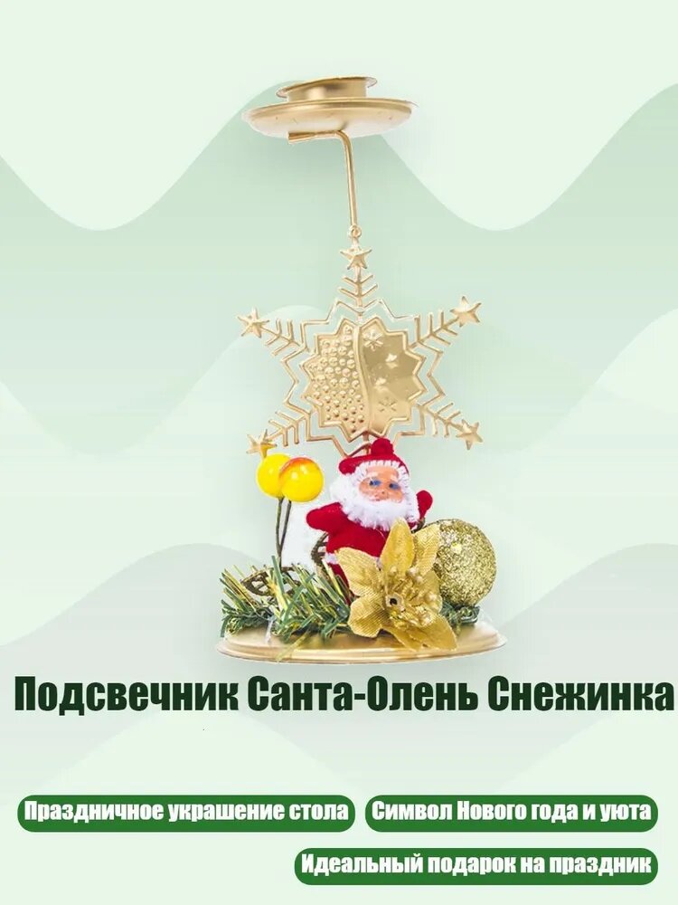 Подсвечник Санта-Олень Снежинка, - Снежинка