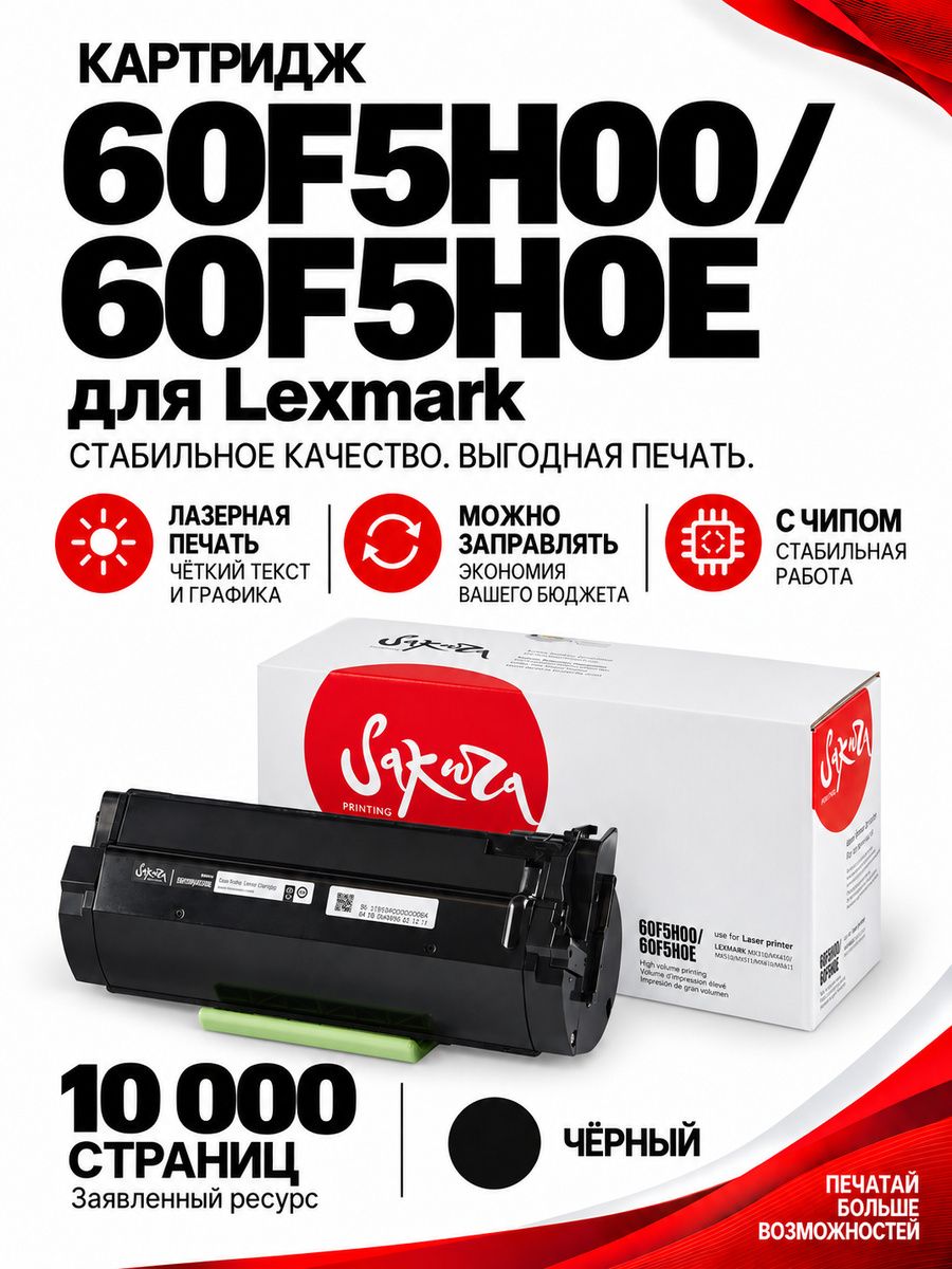 Картридж 60F5H00/60F5H0E для Lexmark, лазерный, черный, 10000 страниц, Sakura