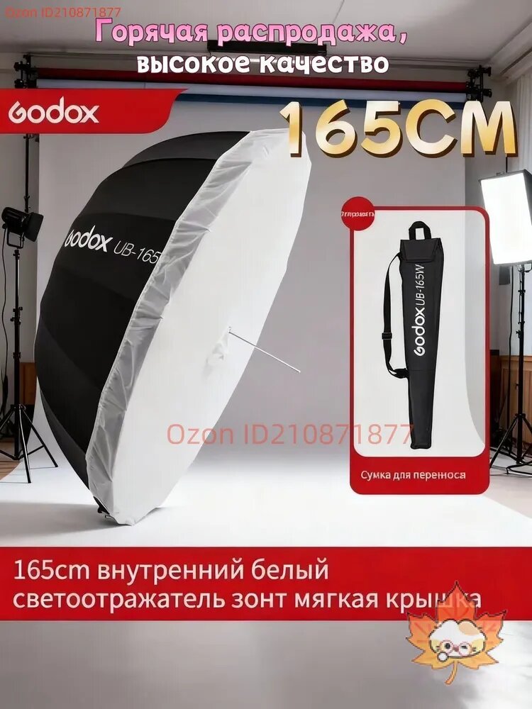 Фотозонт параболический Godox UB-165W белый/черный с рассеивателем и сумкой