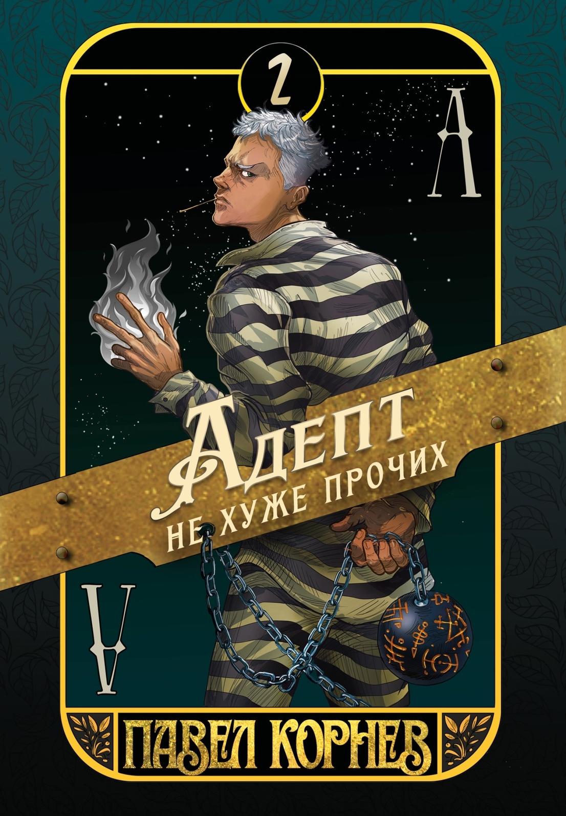 Адепт не хуже прочих. Книга 2