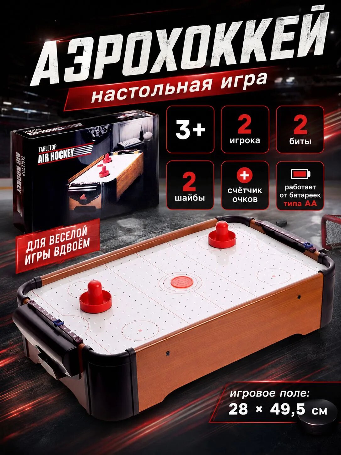 Настольный аэрохоккей "Профессионал" / Настольные игры для детей и взрослых, Работает от батареек, для детей и взрослых