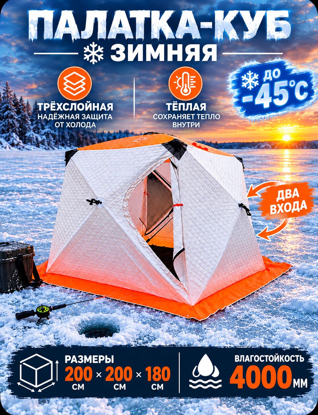 Зимняя палатка куб трехслойная 200х200х180 с дымоходом под печь, быстросборная автомат для рыбалки SkyFish