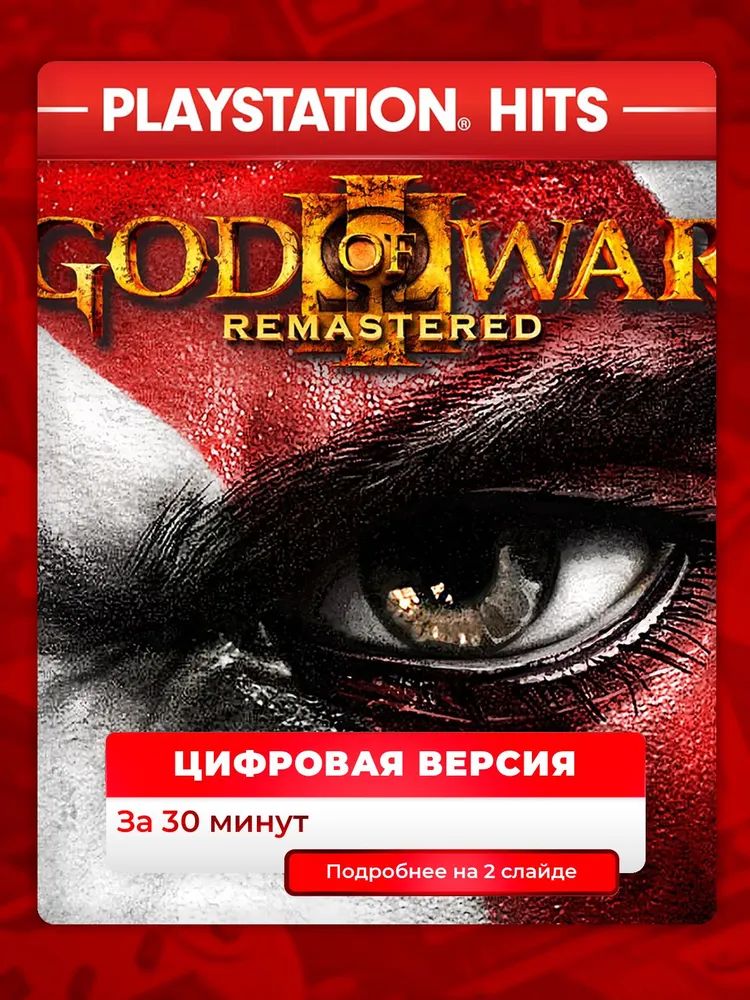 God of War 3 Remastered на PS4 и PS5, цифровая версия, навсегда п2