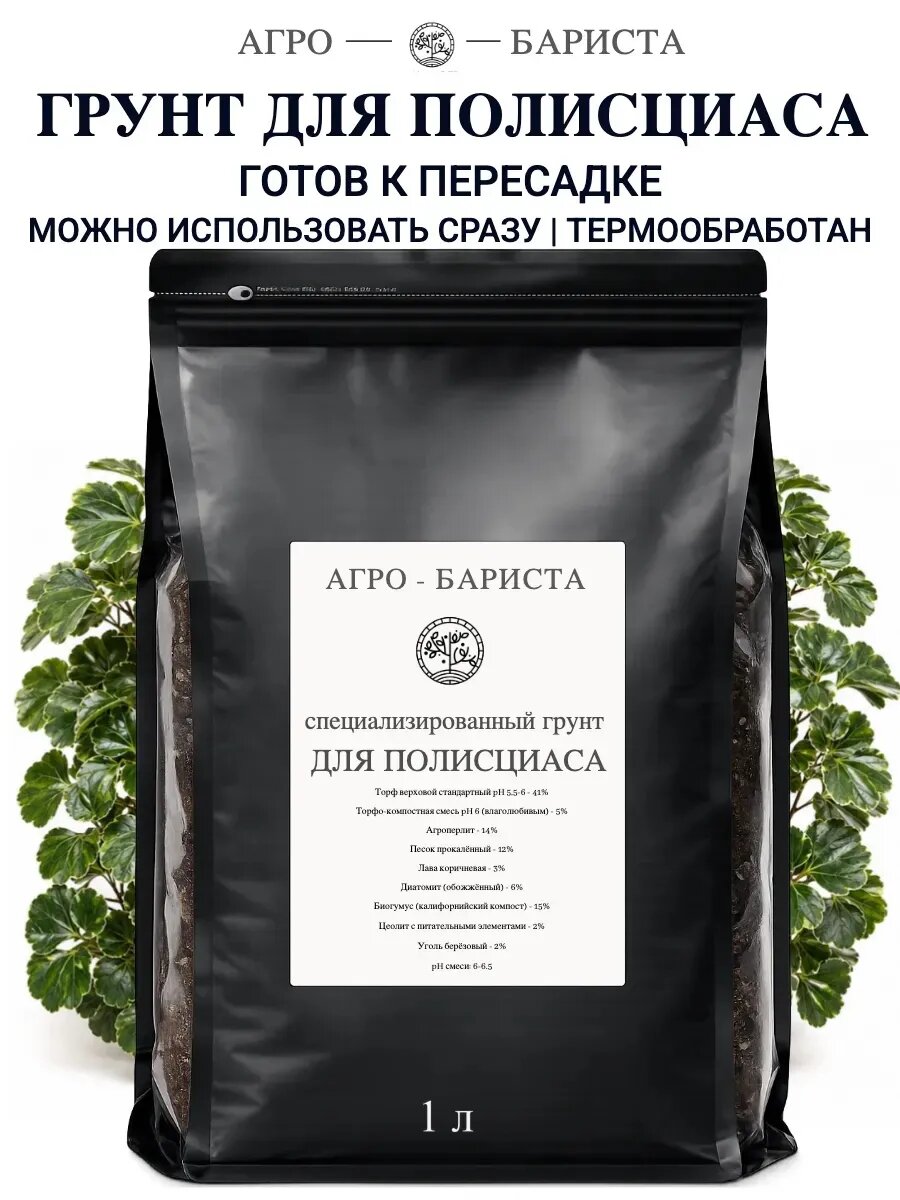Грунт для Полисциаса готовый 1 л, земля для Полисциаса Агро-Бариста