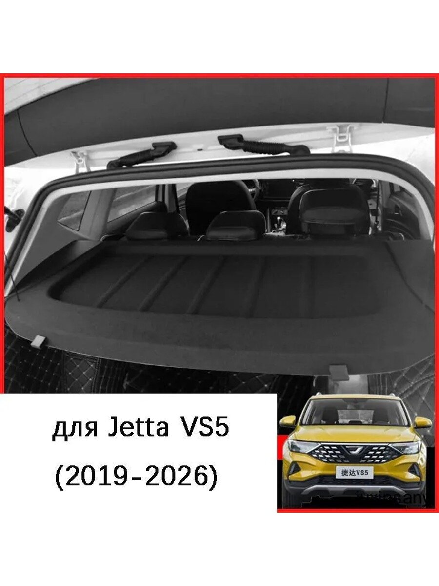 Полка багажника для Jetta VS5 (2019-2026) / Шторка-перегородка задняя, премиум флокирование