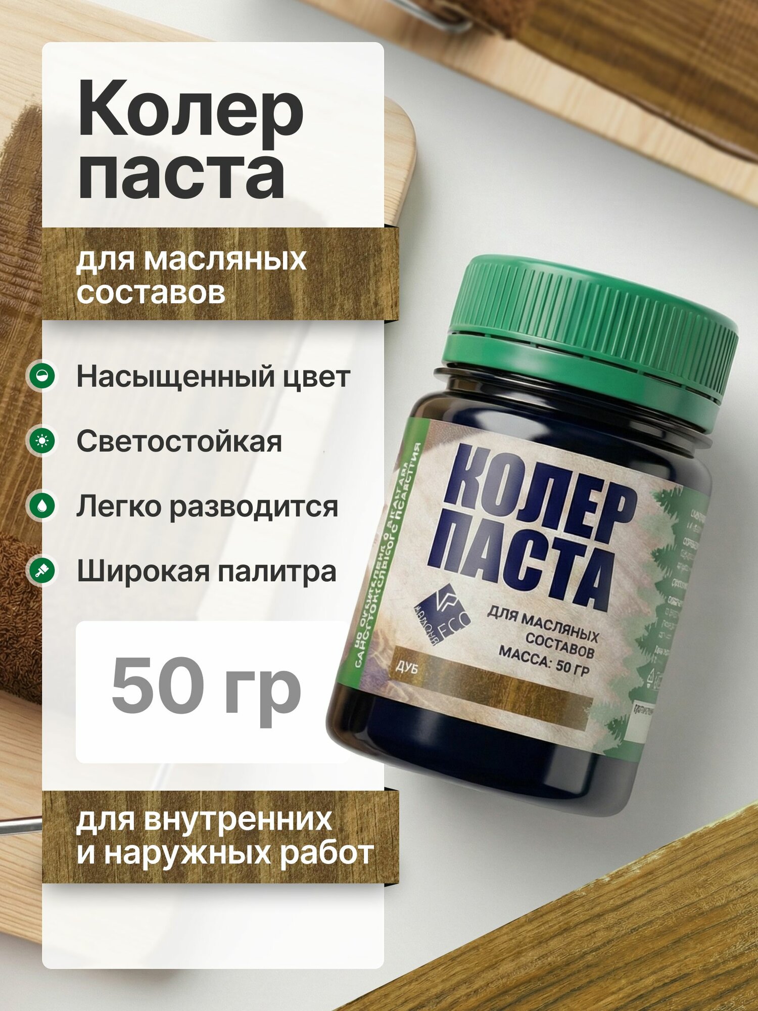 Колеровочная паста для масла по дереву/для пропитки/для внутренних и наружных работ/дуб