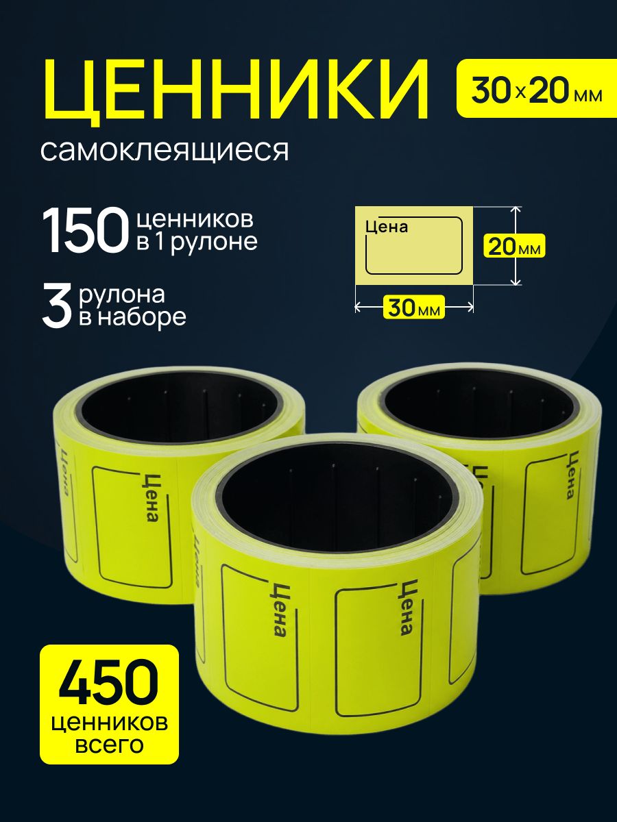 Ценники 30х20 мм 150 шт 3 рулона самоклеящиеся этикетки для маркировки товара желтые стикеры