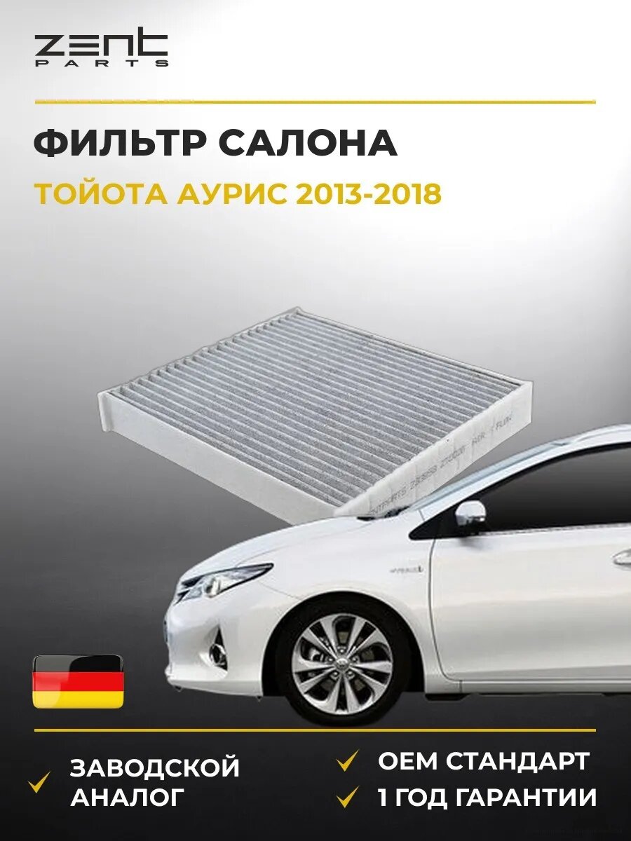 Фильтр салона Zentparts Z33958 Тойота Аурис Универсал Toyota Auris 2013-2018